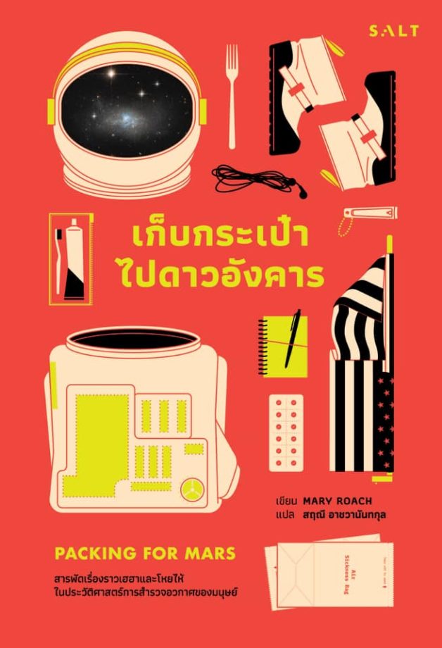 เก็บกระเป๋าไปดาวอังคาร - FRINGER