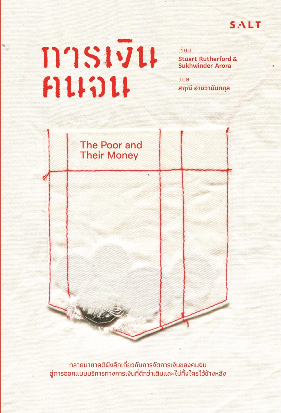 การเงินคนจน - FRINGER